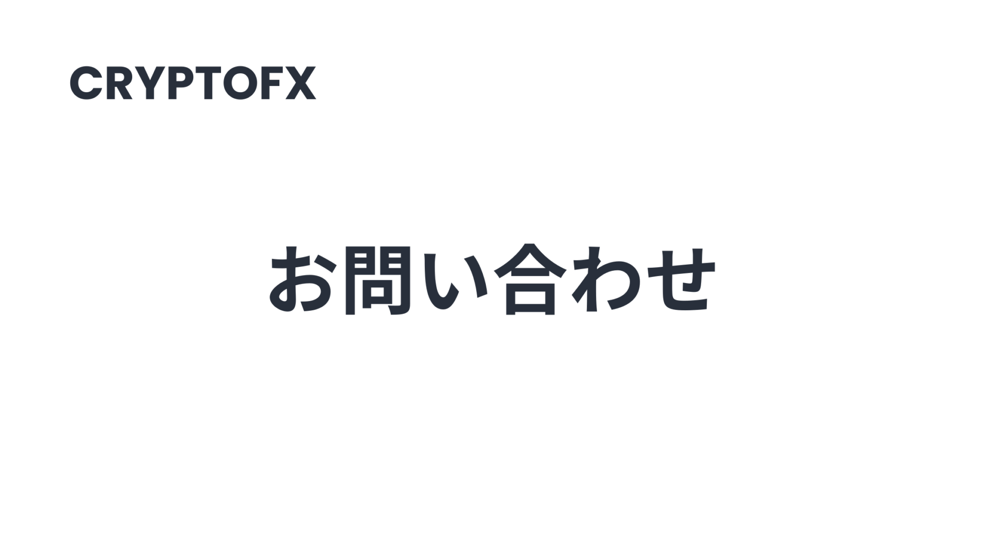 お問い合わせ | CRYPTOFX（クリプトFX）