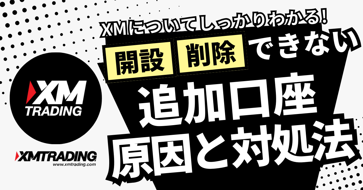 【最新版】XMの追加口座が作成・解約できない11の原因と対処法 | CRYPTOFX（クリプトFX）