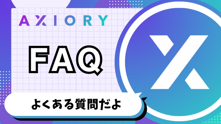 AXIORY（アキシオリー）の評判や安全性を口コミから徹底調査【2025年】 | CRYPTOFX（クリプトFX）