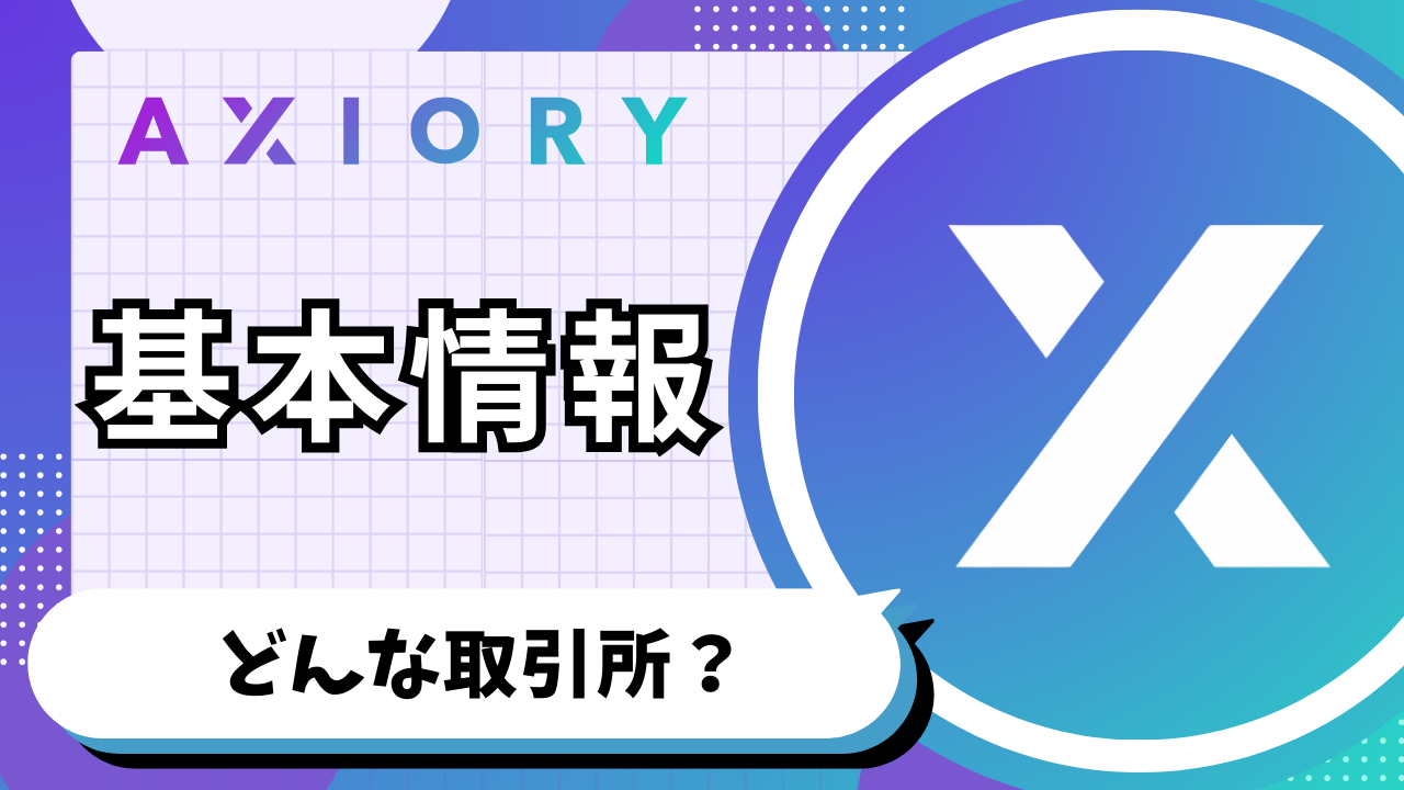 AXIORY（アキシオリー）の評判や安全性を口コミから徹底調査【2025年】 | CRYPTOFX（クリプトFX）