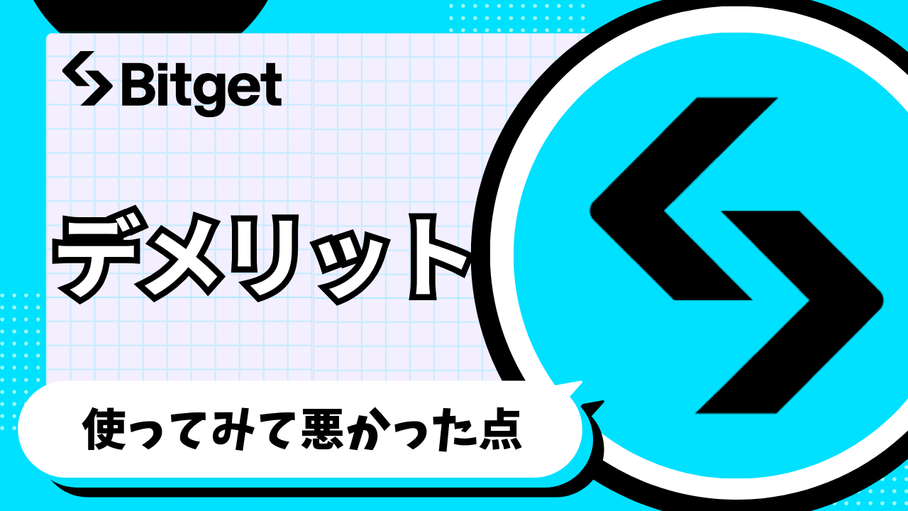 Bitget（ビットゲット）の評判や安全性を調査｜口コミまとめ【2025年最新版】 | CRYPTOFX（クリプトFX）