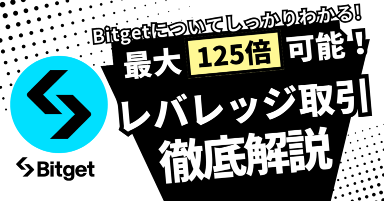 Bitget（ビットゲット）のレバレッジ取引｜やり方・設定・変更方法を徹底解説【2025年最新版】 | CRYPTOFX（クリプトFX）