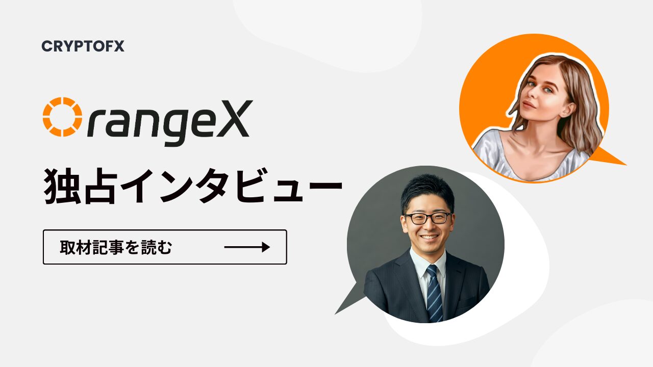 OrangeXのCEOに独占インタビュー｜「すべての暗号資産トレーダーにとって頼りになる取引プラットフォームを目指して」 - CRYPTOFX ...