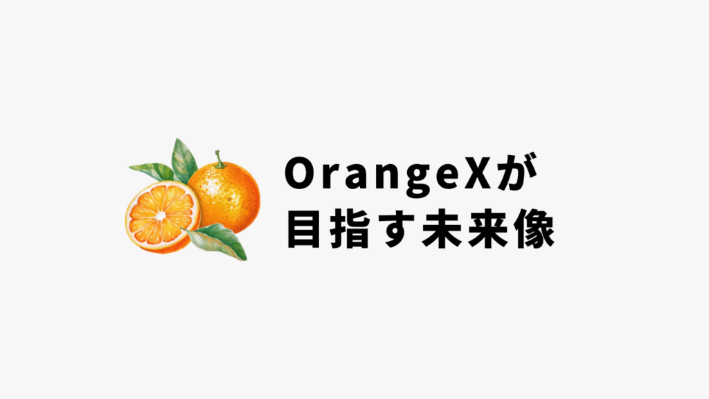 OrangeXのCEOに独占インタビュー｜すべての暗号資産トレーダーにとって頼りになる取引プラットフォームを目指して | CRYPTOFX ...