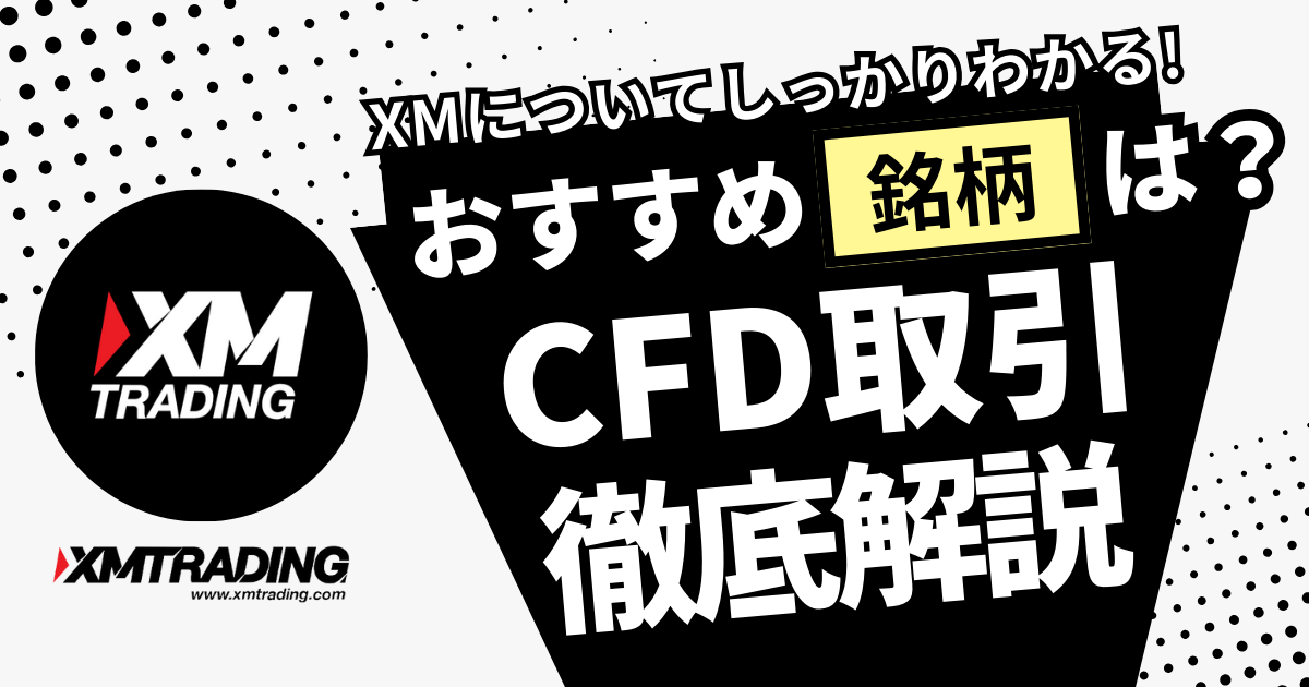 XMのCFD取引おすすめ銘柄やレバレッジ・スプレッドを徹底解説 | CRYPTOFX（クリプトFX）