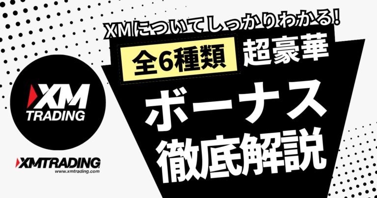 XMのボーナスキャンペーン完全ガイド【2025年10月最新版】 | CRYPTOFX（クリプトFX）