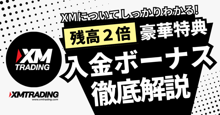 XMの100%入金ボーナス｜受け取り方法とリセット復活のタイミングはいつ？ | CRYPTOFX（クリプトFX）