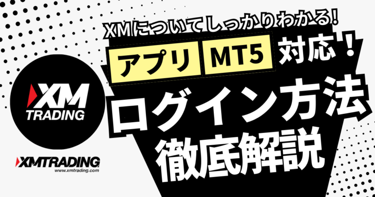 XMのログイン方法｜会員ページ・MT4/MT5・スマホアプリ | CRYPTOFX（クリプトFX）