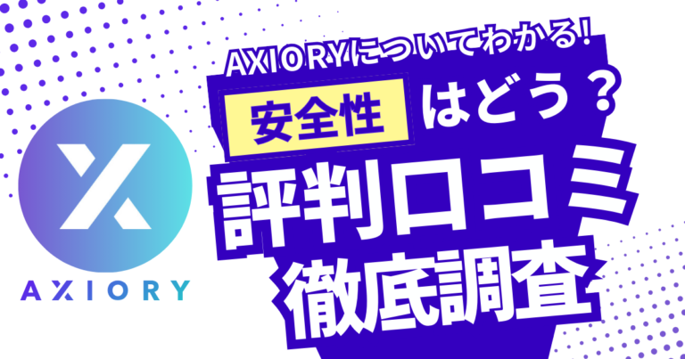 AXIORY（アキシオリー）の評判や安全性を口コミから徹底調査【2025年】 | CRYPTOFX（クリプトFX）