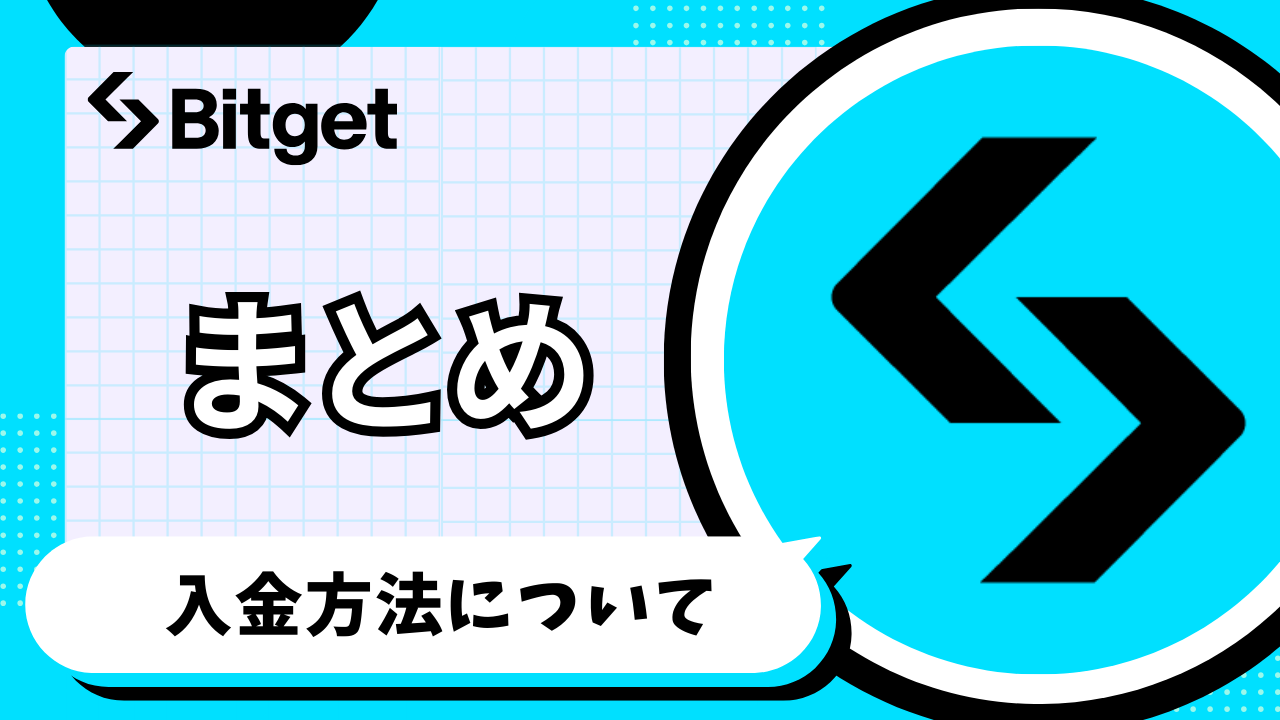 【2025年最新】Bitgetのおすすめ入金方法｜手数料や反映はいつ？ | CRYPTOFX（クリプトFX）