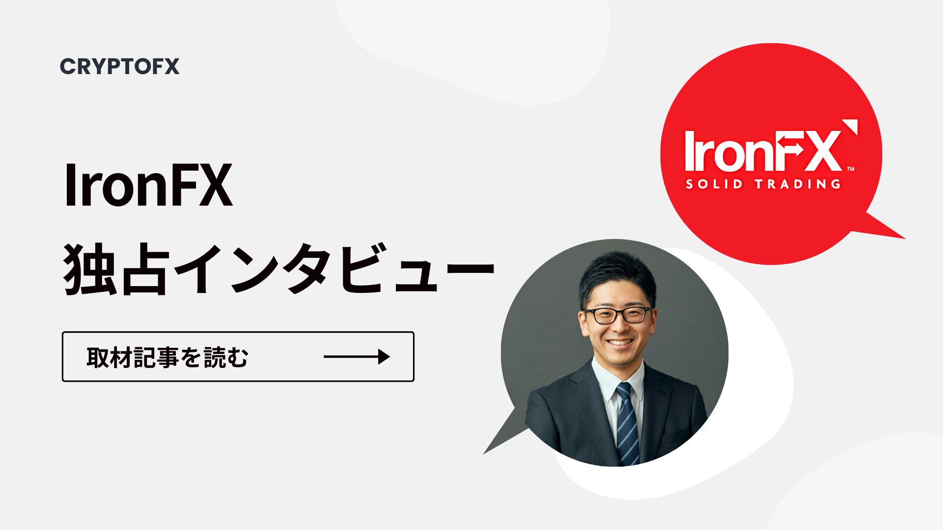 IronFX（アイアンFX）に独占インタビュー─グローバル展開と15年のノウハウで築く新たな未来 | CRYPTOFX（クリプトFX）