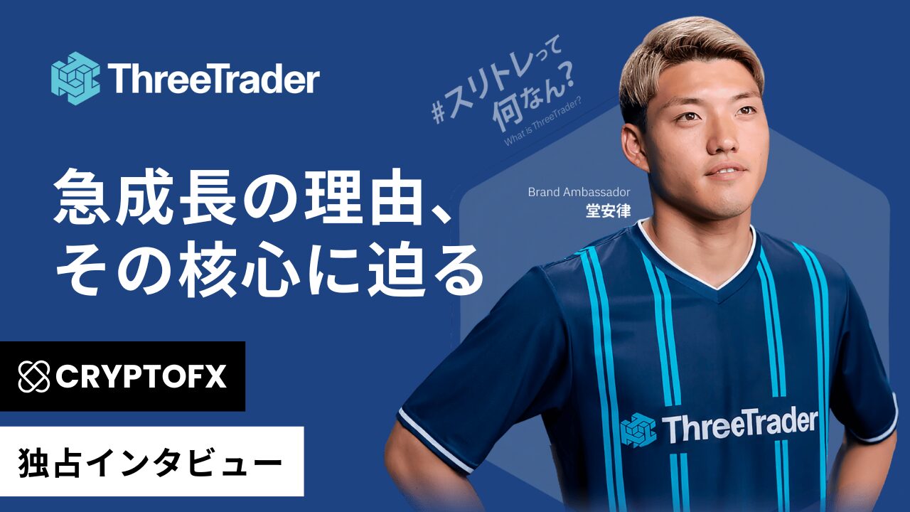 【独占インタビュー 】ThreeTrader（スリトレ）が急成長する理由の核心に迫る | CRYPTOFX（クリプトFX）