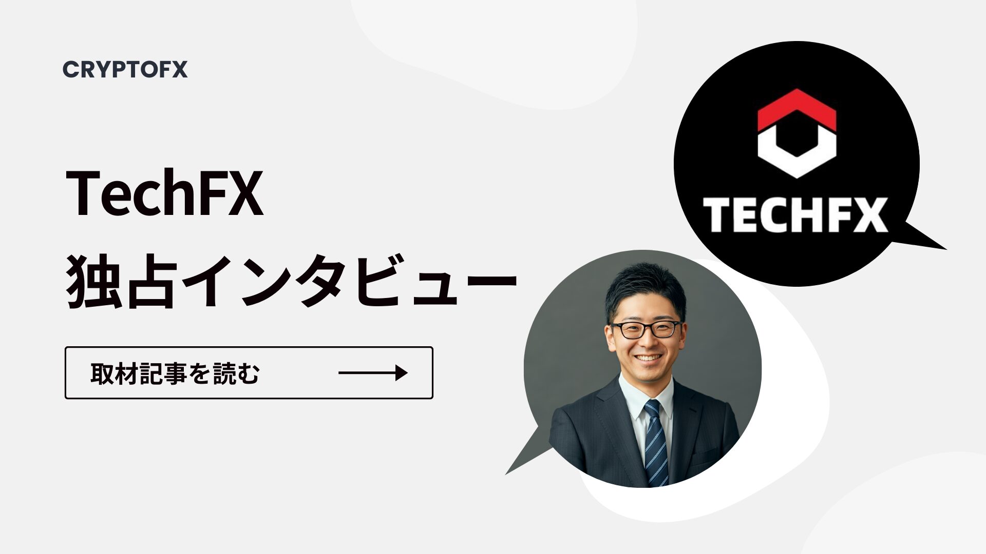 【独占取材】TechFXのリブランディングで加速する新たな戦略とビジョン | CRYPTOFX（クリプトFX）