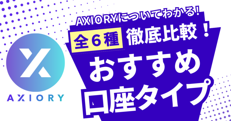 AXIORYの6つの口座タイプ比較｜おすすめ口座をご紹介 | CRYPTOFX（クリプトFX）