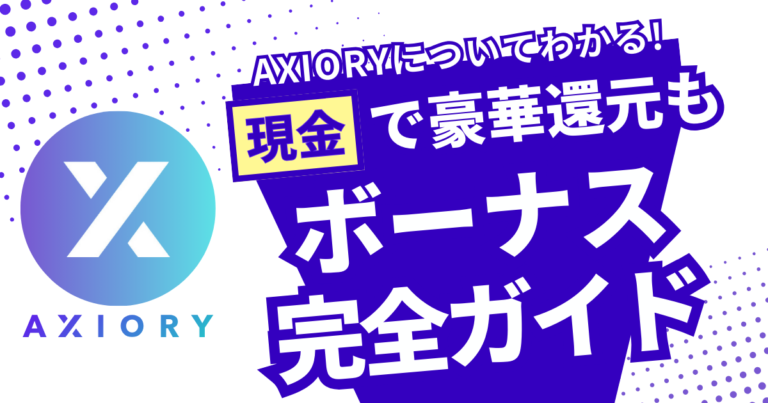 AXIORYのボーナスキャンペーン完全ガイド【2025年7月最新】 | CRYPTOFX（クリプトFX）