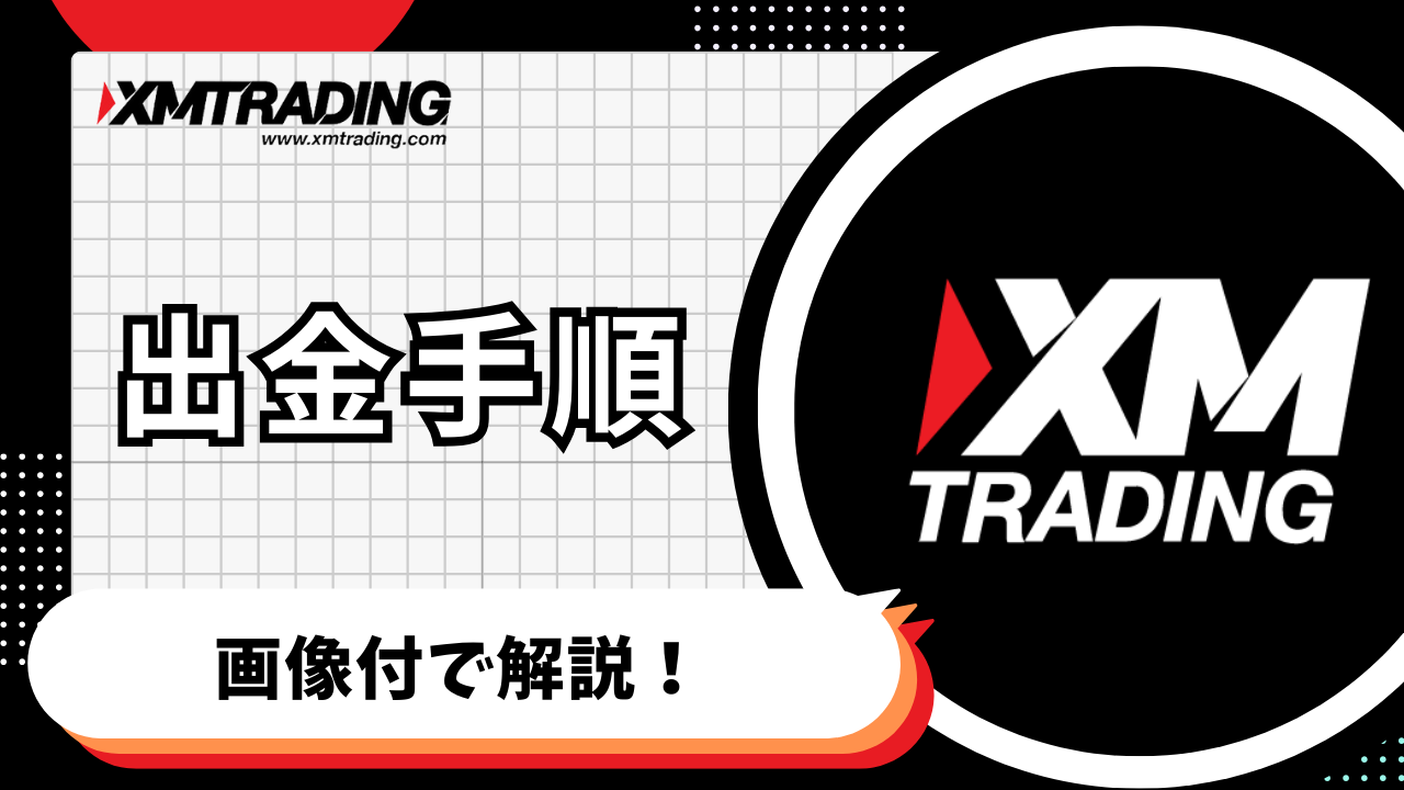 XMで銀行出金する方法｜手数料の安いおすすめ銀行は？ | CRYPTOFX（クリプトFX）