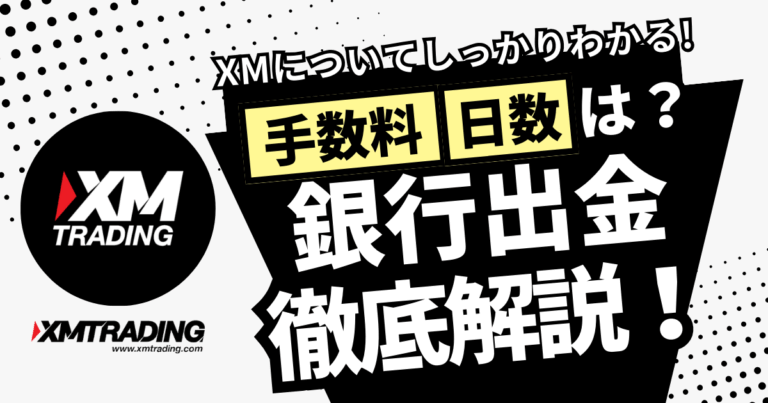 XMで銀行出金する方法｜手数料の安いおすすめ銀行は？ | CRYPTOFX（クリプトFX）