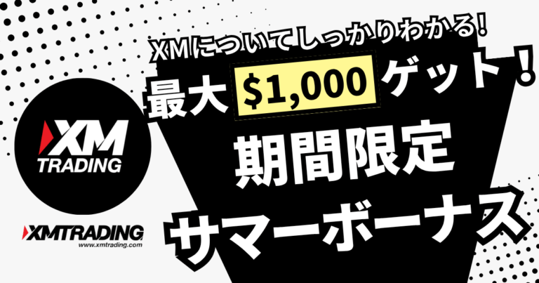 【開催終了】XMのサマーボーナスプロモ2025｜夏限定の100%ボーナス！ | CRYPTOFX（クリプトFX）