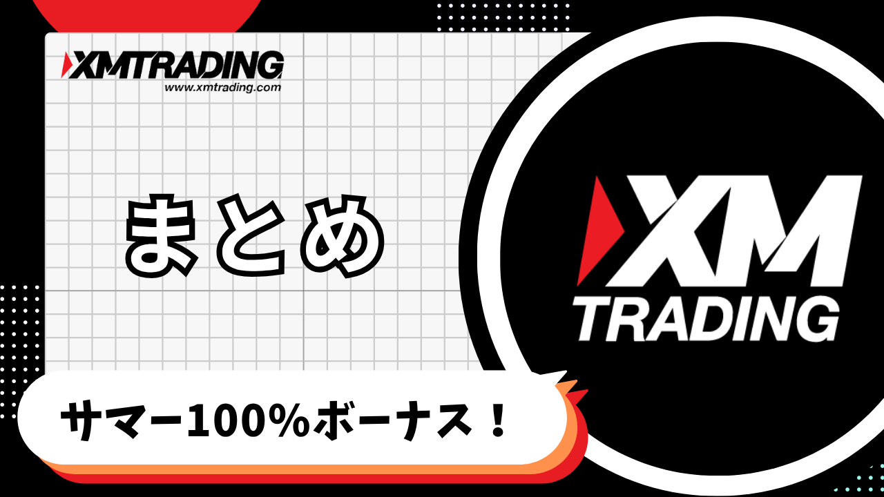 【開催終了】XMのサマーボーナスプロモ2025｜夏限定の100%ボーナス！ | CRYPTOFX（クリプトFX）